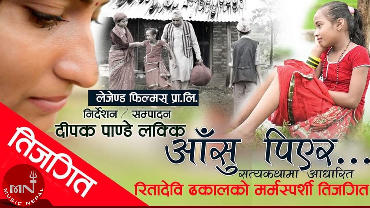 मार्मिक तिज गीत २०७७ | आँशु पिएर - Rita Devi Dhakal | Ashmita, Rohit ...