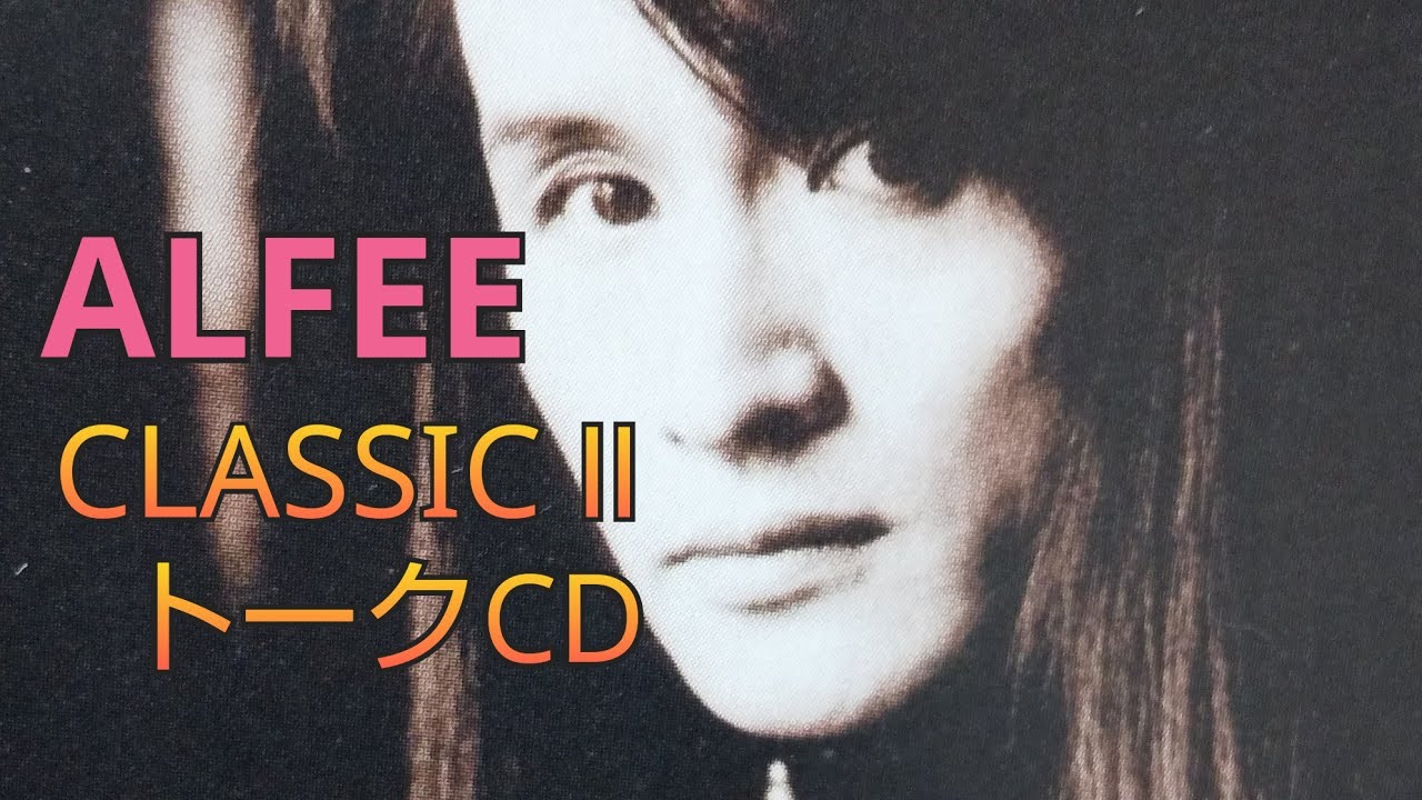 THE ALFEE CLASSICS Ⅱ スペシャルトークCD - YouTube