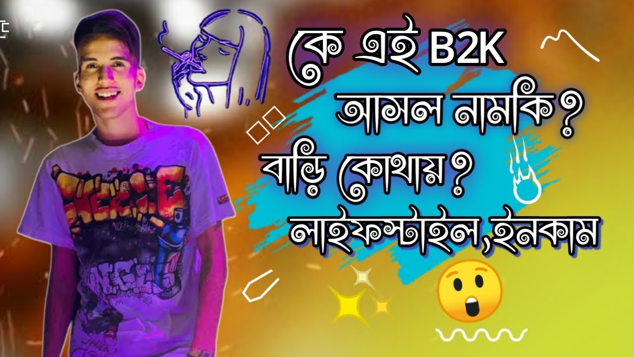 কে এই B2k ? B2k lifestyle ।। B2k Face ।। B2k Girlfriends photo ।। B2k ...