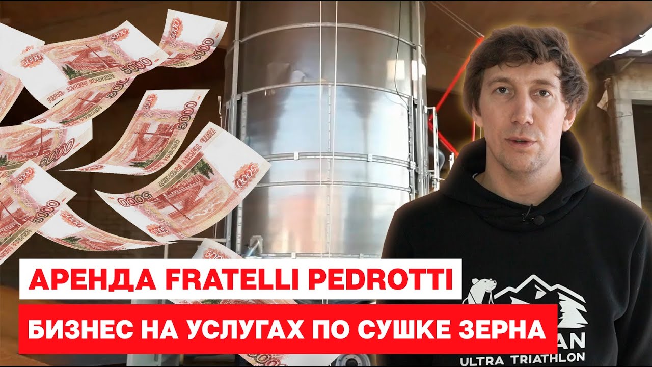 Аренда зерносушилки Fratelli Pedrotti. Бизнес на услугах по сушке зерна ...