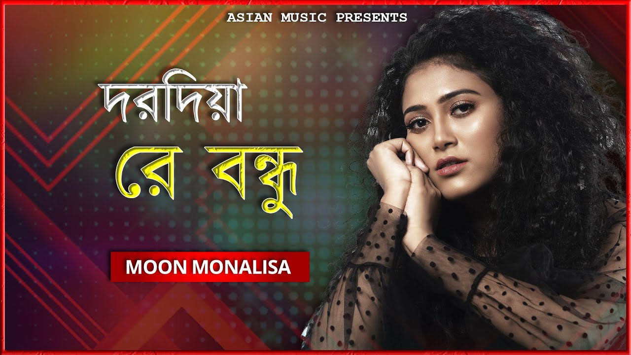 Dorodiya Re Bondhu - দরদিয়া রে বন্ধু - Moon Monalisa - YouTube
