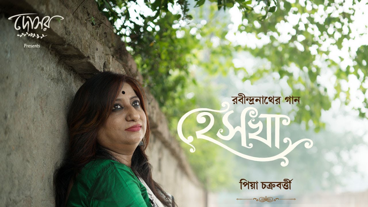 Hey Shokha l Piya Chakraborty l Tagore Song l Music-Sourav ...