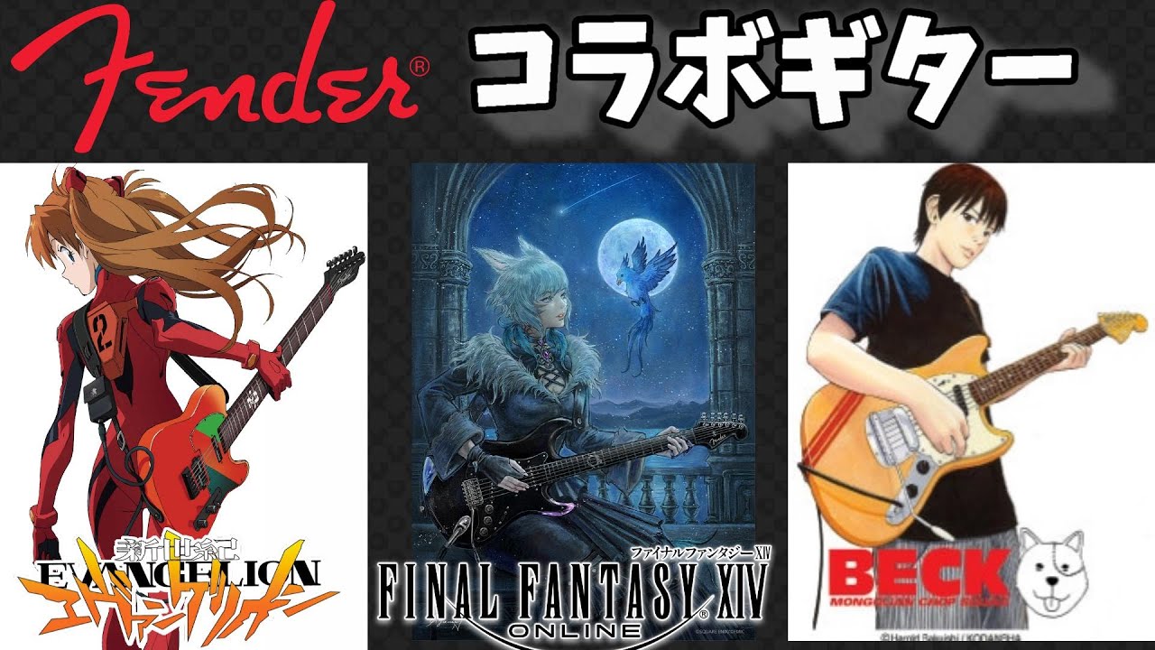 Fender コラボギターの歴史『エヴァ』『FF14』『BECK』 - YouTube