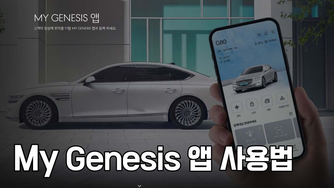 My Genesis 마이 제네시스 앱 사용법 - YouTube