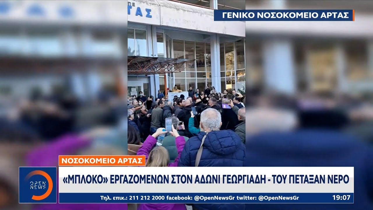Νοσοκομείο Άρτας: «Μπλόκο» εργαζομένων στον Άδωνι Γεωργιάδη - Του ...