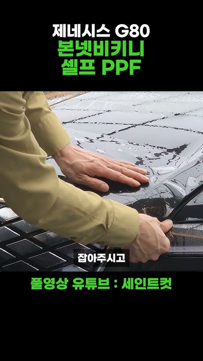 제네시스 G80 본넷비키니 실속 있게 보호하는 셀프 PPF - YouTube