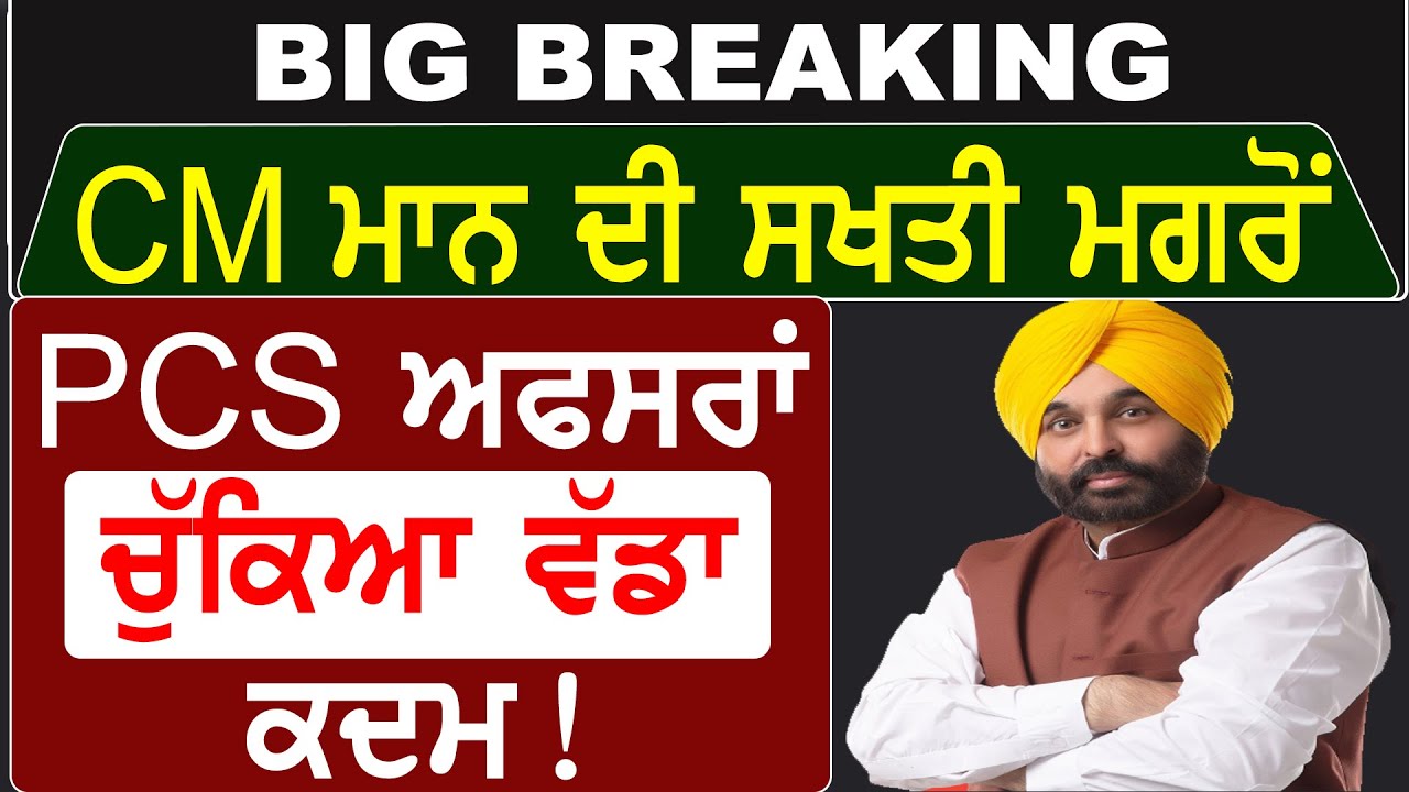 Big Breaking :- CM Mann ਦੀ ਸਖਤੀ ਮਗਰੋਂ PCS ਅਫਸਰਾਂ ਚੁੱਕਿਆ ਵੱਡਾ ਕਦਮ! - YouTube