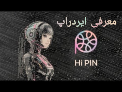معرفی ایردراپ HI PIN - YouTube