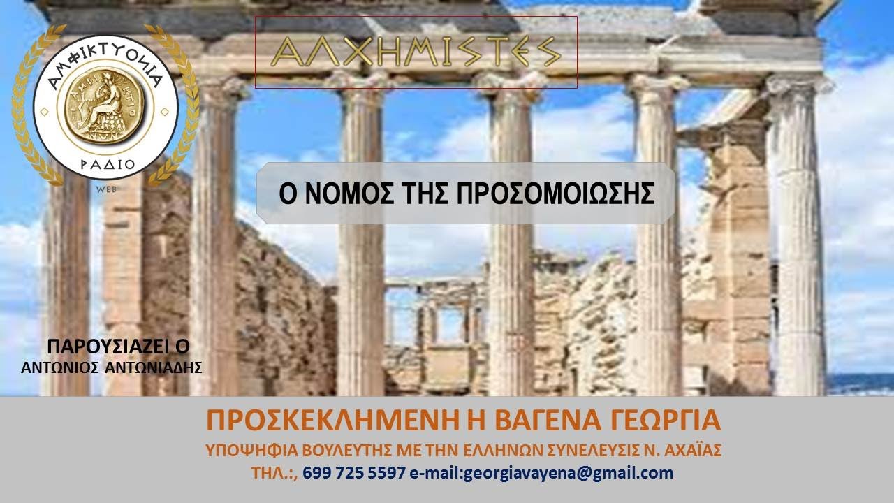 Ο ΝΟΜΟΣ ΤΗΣ ΠΡΟΣΟΜΟΙΩΣΗΣ - YouTube