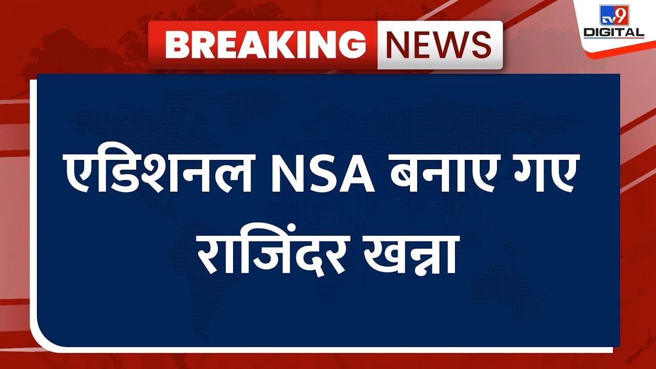 एडिशनल NSA बनाए गए Rajinder khanna, RAW के चीफ रह चुके हैं राजिंदर ...
