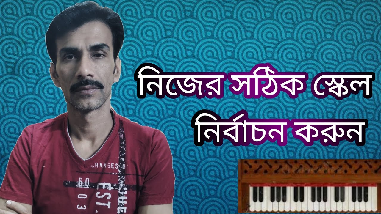সঠিক স্কেলে গান গাইবেন কিভাবে ? Scale Changing Lesson | Khokon das - YouTube