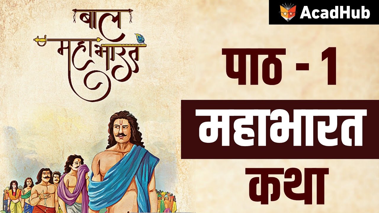 Mahabharat Katha Bal Mahabharat Chapter 1 Class 7 Hindi Bal mahabharat-katha-bal-mahabharat-chapter-1-class-7-hindi-bal