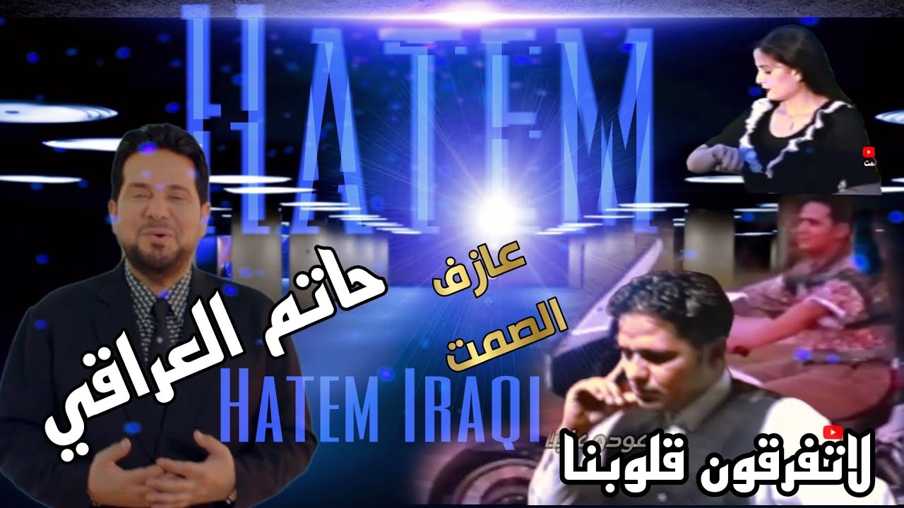 Hatim Al Iraqi ياحارمين عيوننا لاتفرقون قلوبنا حالات واتساب - YouTube