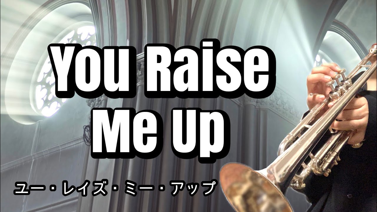 【Trumpet】You Raise Me Up / ユーレイズミーアップ（洋楽トランペット） - YouTube Music