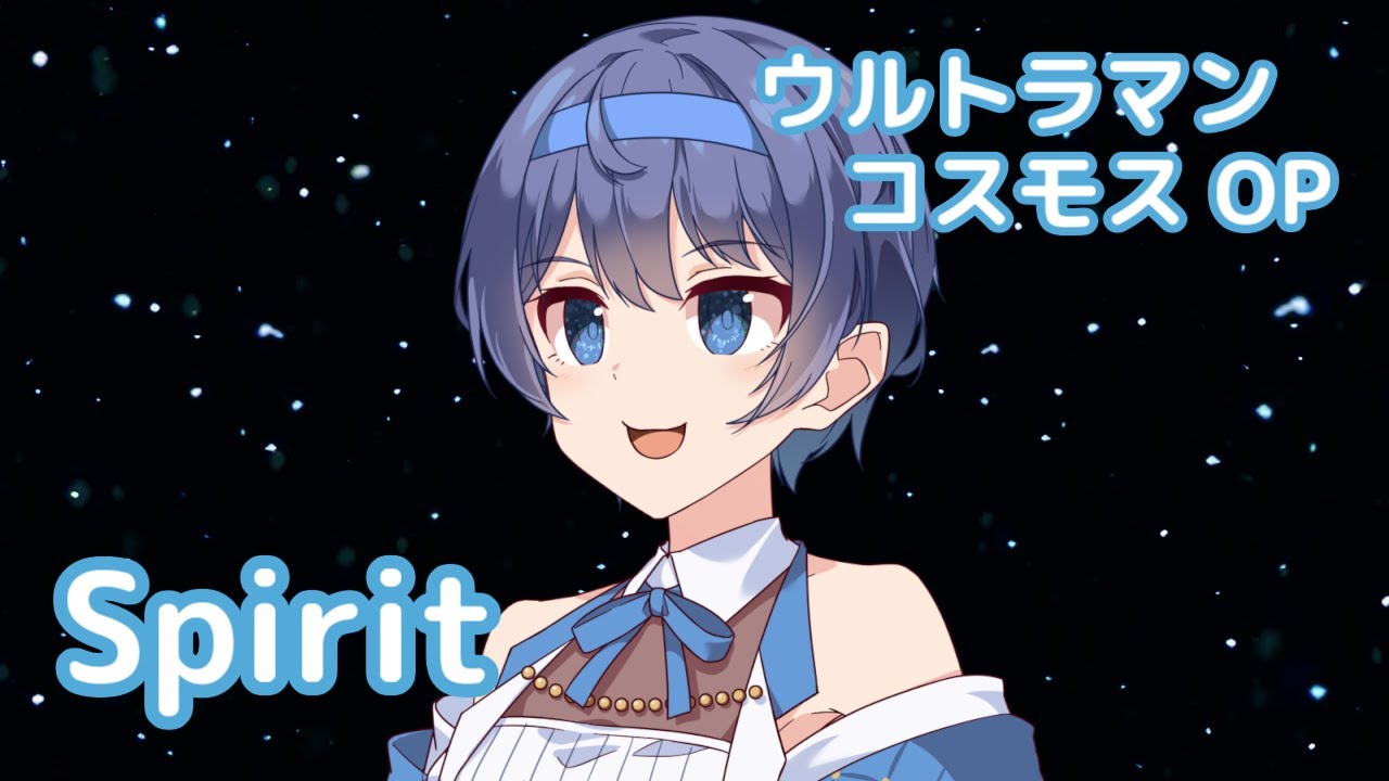 Spirit （Project DMM） ／ すずきつづみ （CeVIO AI）カバー【ウルトラマン・コスモスOP】 - YouTube
