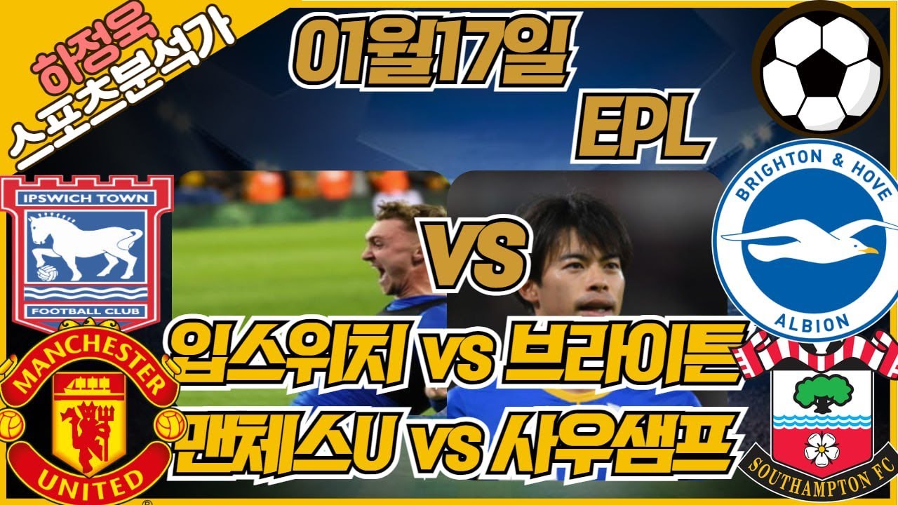 프로토분석 축구승무패 하정욱위원 01월17일 Epl 입스위치 Vs 브라이튼 맨체스u Vs 사우샘프턴 승무패