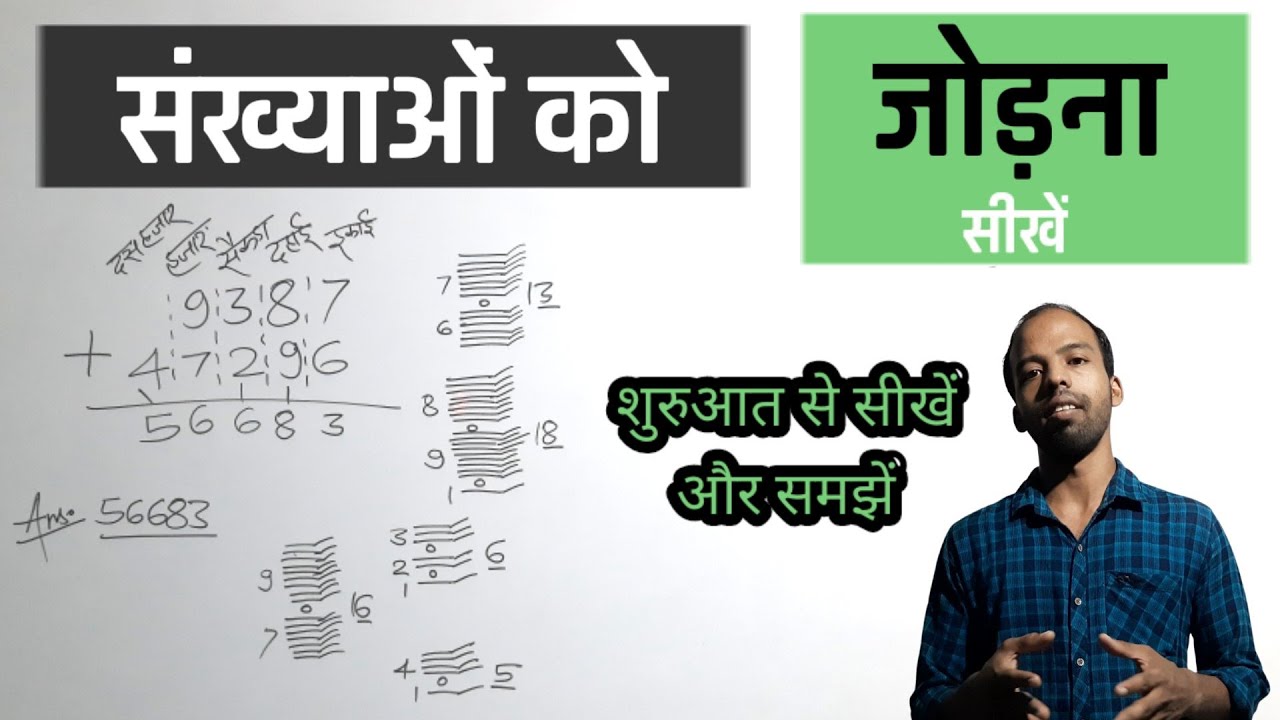 Sankhyao ko Jodna sikhe | Sankhyao ko kaise jodte hai| Sankhya ka yog ...