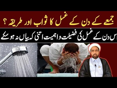 Jumma Ka Din Ka Ghusal Ka Sawb Aur Tariqa || Is Din K Ghusal Ki Fazilat || By Allama Fida Hussain ||