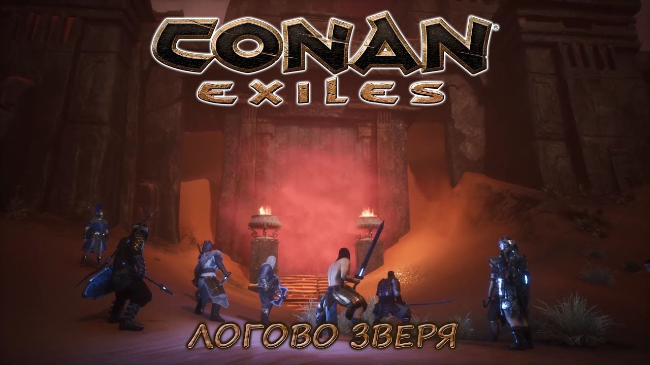 [18+] Conan Exiles. RP-сервер. Логово зверя - YouTube