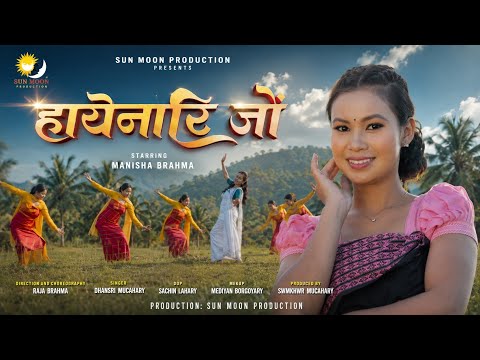 HAYENARI JWNG (हायेनारि जों)Official Bodo Music Video || Manisha || Dhansri Muchahary