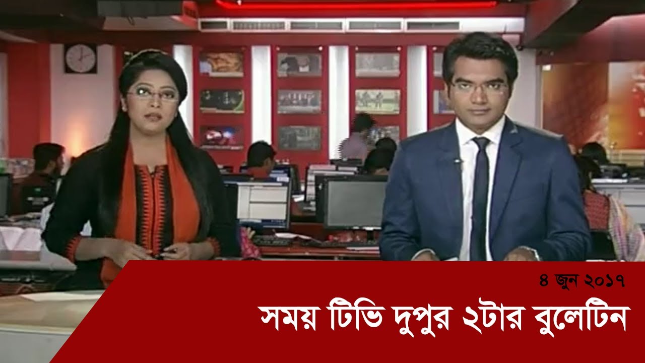 Somoy TV News At 2PM | সময় টিভি দুপুর ২টার বুলেটিন - YouTube