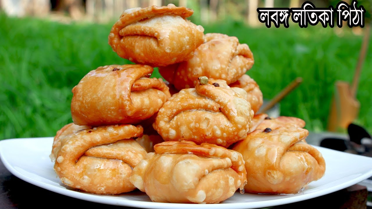 লবঙ্গ লতিকা রেসিপি || Lobongo Lotika Recipe || Bengali sweets Recipe ...