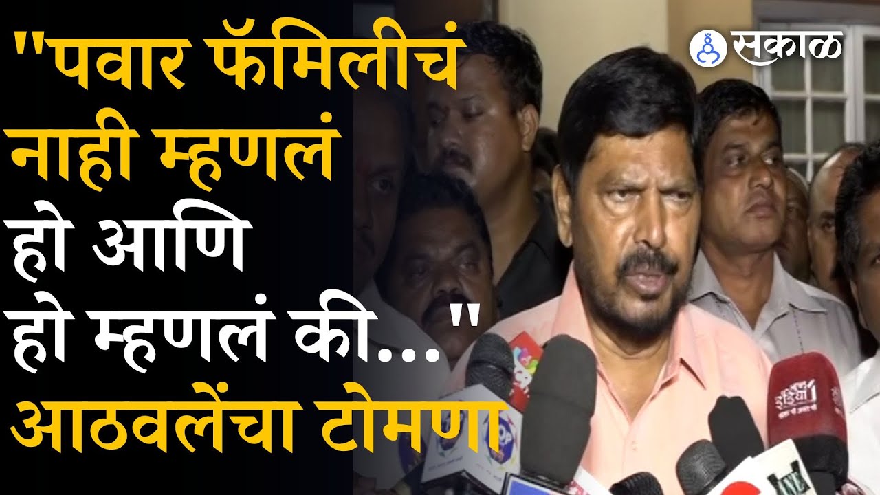 Ramdas Athwale यांनी Pawar फॅमिलीला टोला लगावला | NDA | NCP - YouTube