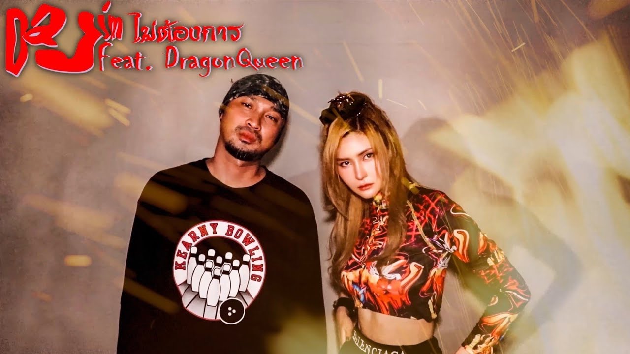 ไม่ต้องการ-DaJim feat.Dragon Queen Prod.P.A.R.T [Official MV] - YouTube
