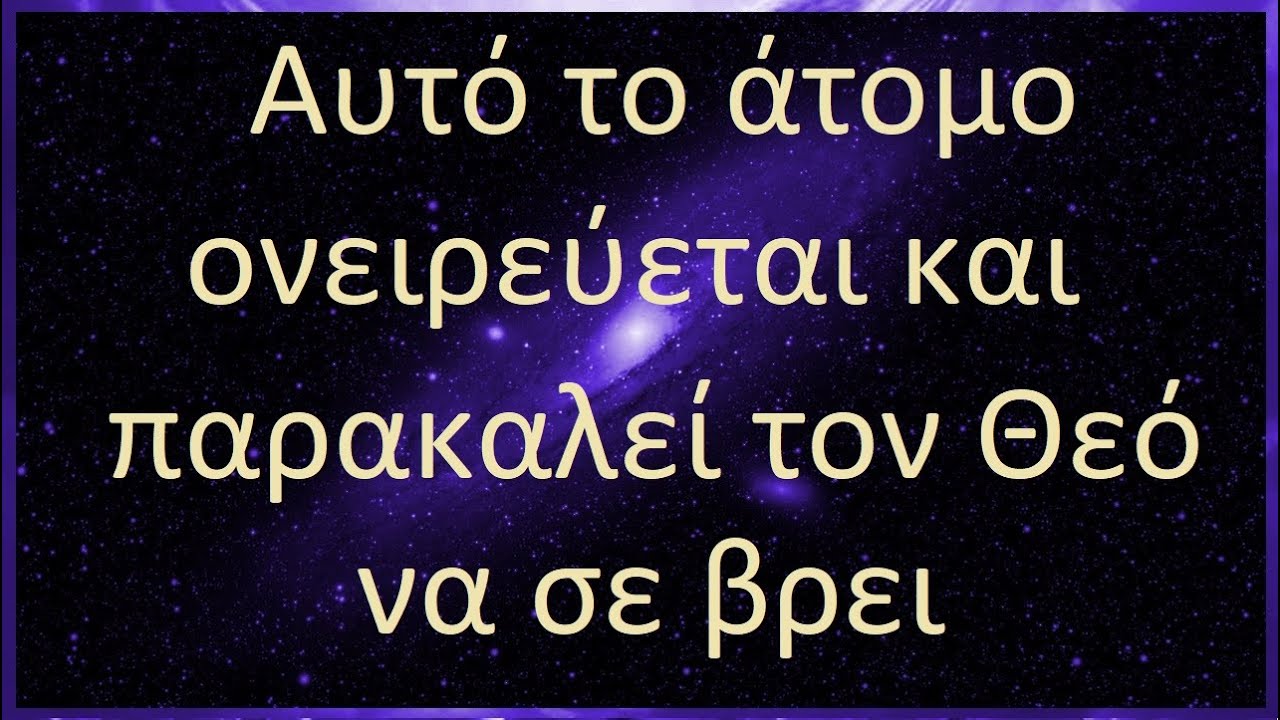 μήνυμα από τους αγγέλους: Αυτό το άτομο ονειρεύεται και εκλιπαρεί τον ...