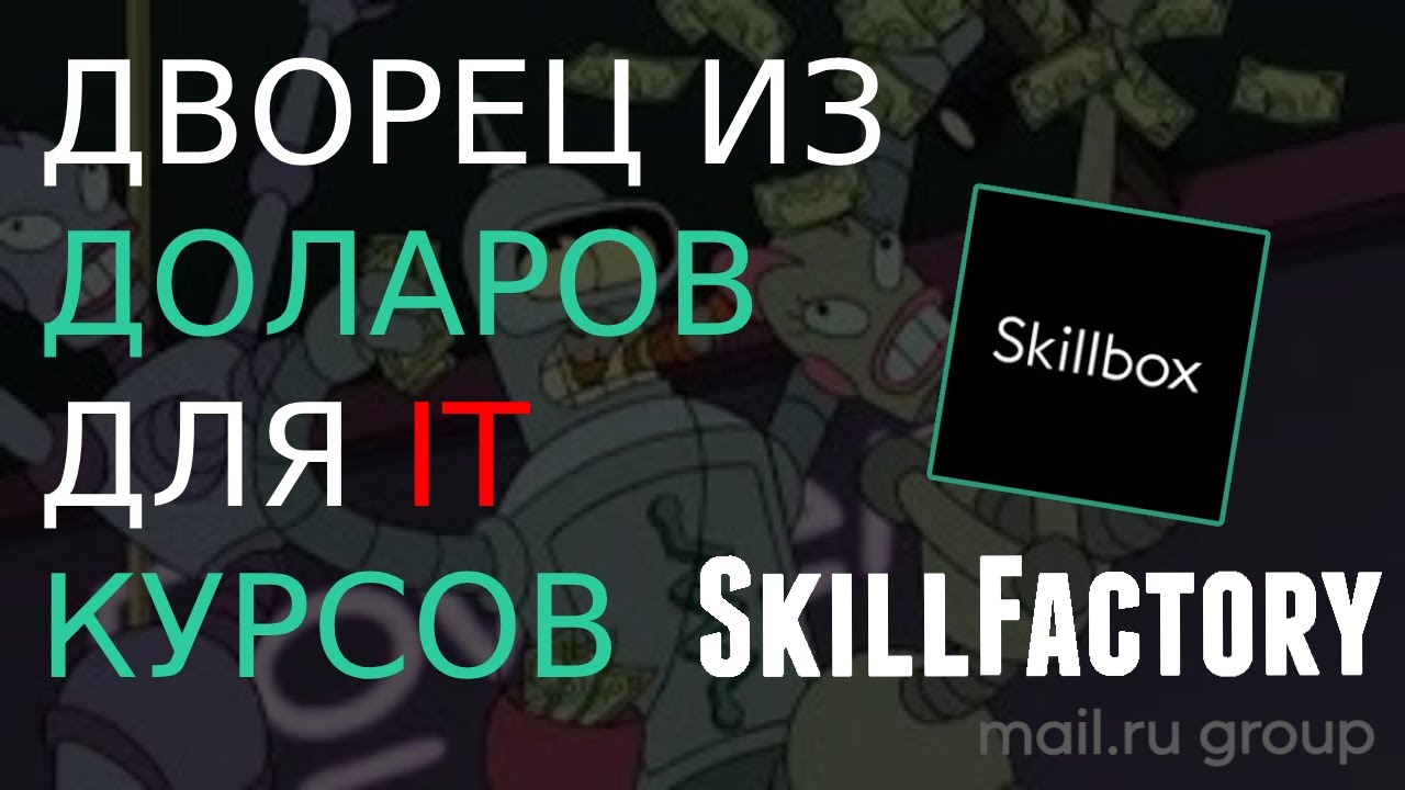 ПРАВДА О КУРСАХ #SKILLBOX И #SKILLFACTORY | ЦЫГАНСКИЕ КУРСЫ И ОКЕАН ВОДЫ - YouTube