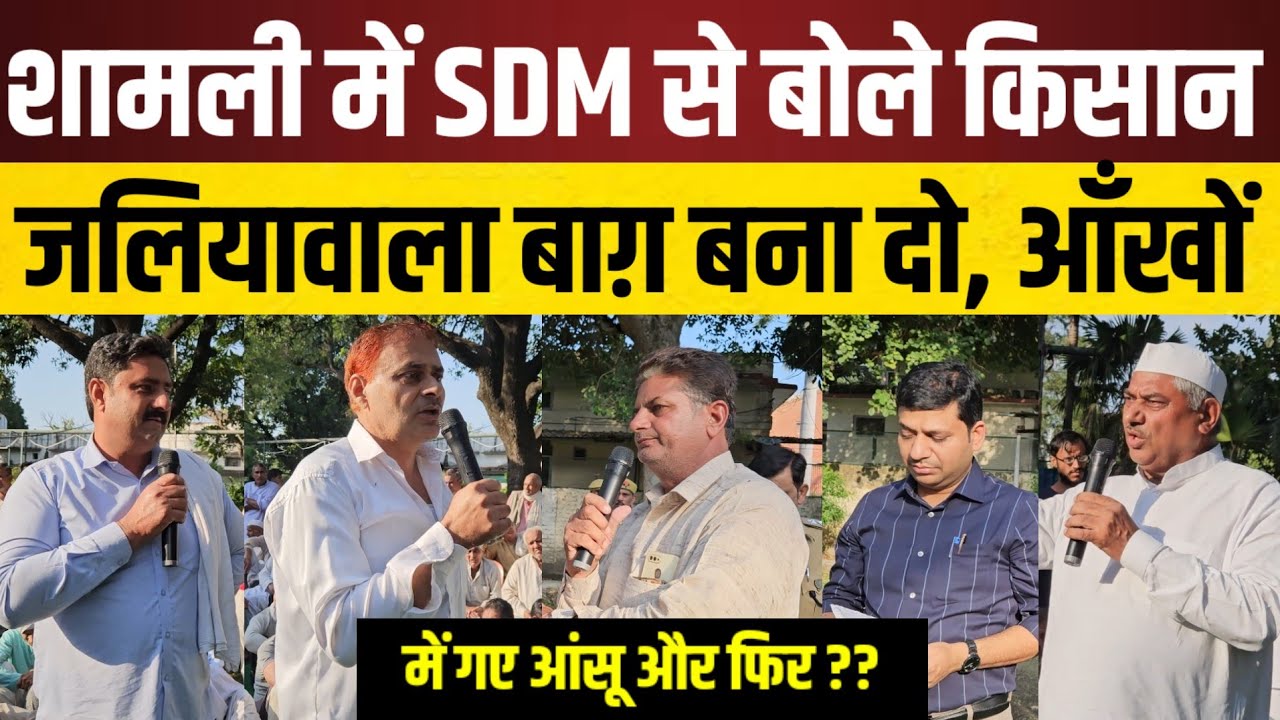 Shamli में SDM से बोले किसान जलियावाला बाग़ बना दो आँखों में आ गए आंसू ...