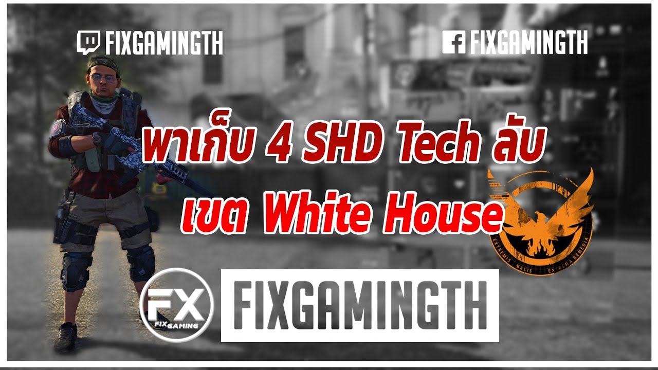 The Division 2 [ Tip ] พาเก็บ 4 SHD Tech ลับในเขตของ White House - YouTube