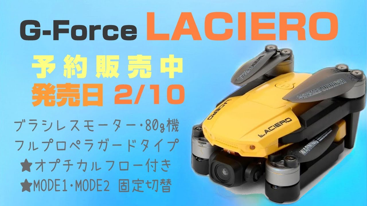 G-Force LACIERO ラ・シエロ 24/02/10 発売予定 100g未満 ブラシレス機 - YouTube