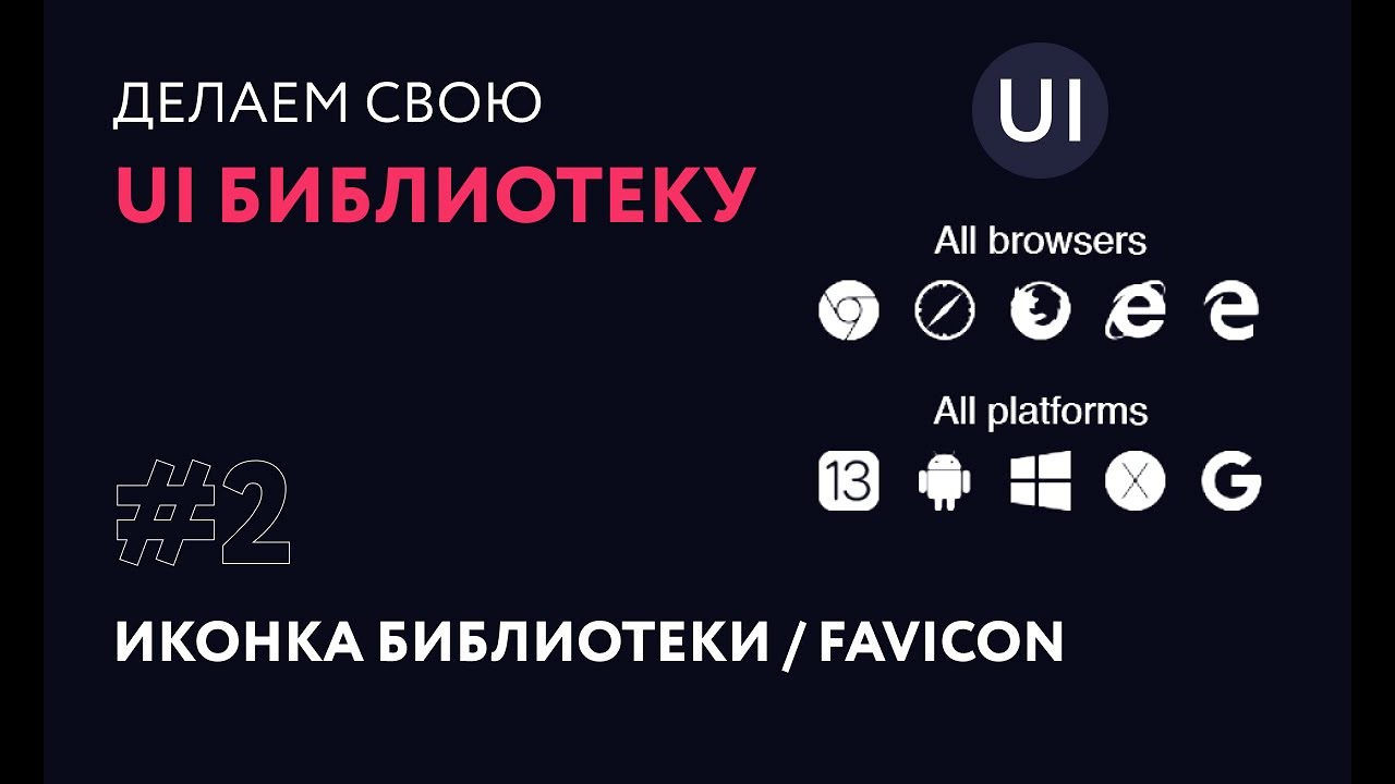 2. Добавление фавиконки / favicon | Создаем свою UI библиотеку - YouTube