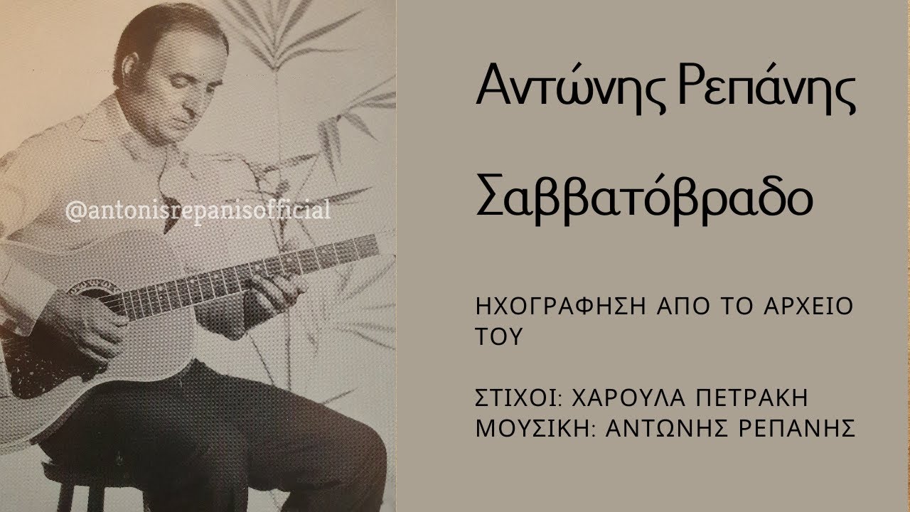 ΣΑΒΒΑΤΟΒΡΑΔΟ- ΑΝΤΩΝΗΣ ΡΕΠΑΝΗΣ (Χ. Πετράκη, Α. Ρεπάνη) # ...