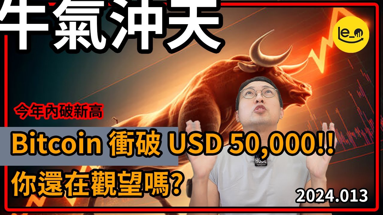 [必睇] 💥Bitcoin 衝破 USD50,000!! 🌈談談本次牛市高位 現在入場太遲嗎? 🌸本星期開始加開【李奧CryptoNight ...