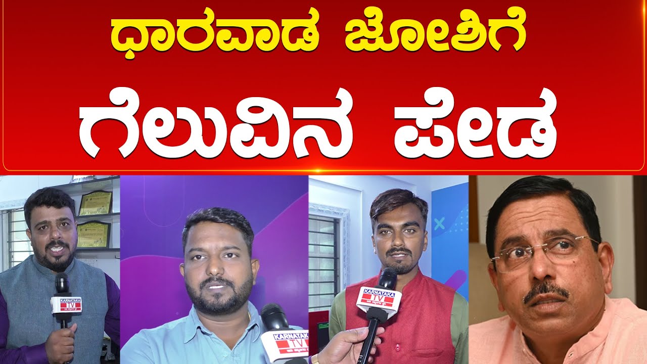 Dharwad Joshiಗೆ ಗೆಲುವಿನ ಪೇಡ | Dharwad loksabha | Prahlad Joshi | Vinod ...