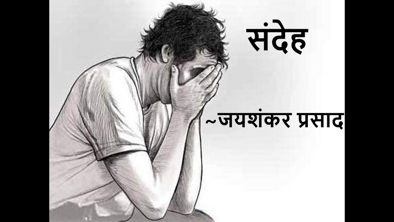 Sandeh by Jaishankar Prasad (Full Explanation)- संदेह कहानी - जयशंकर ...