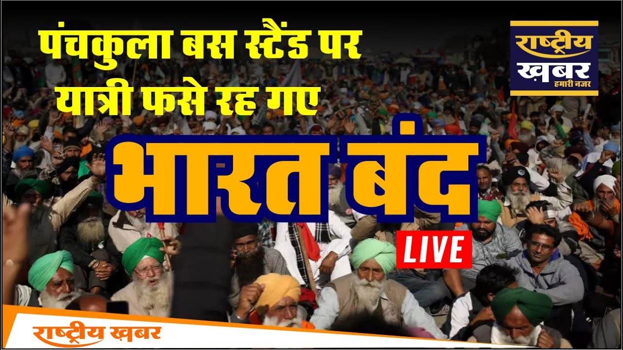 Bharat Band : Panchkula Bus Stand में यात्रियों के चेहरे पर मायूसी ...