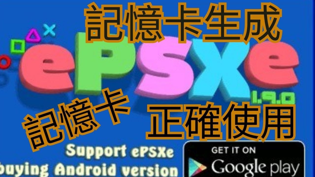 教你如何把epsxe 模擬器的記憶卡生成和正確存檔&記憶卡 飛天御劍流劍心殿 - YouTube