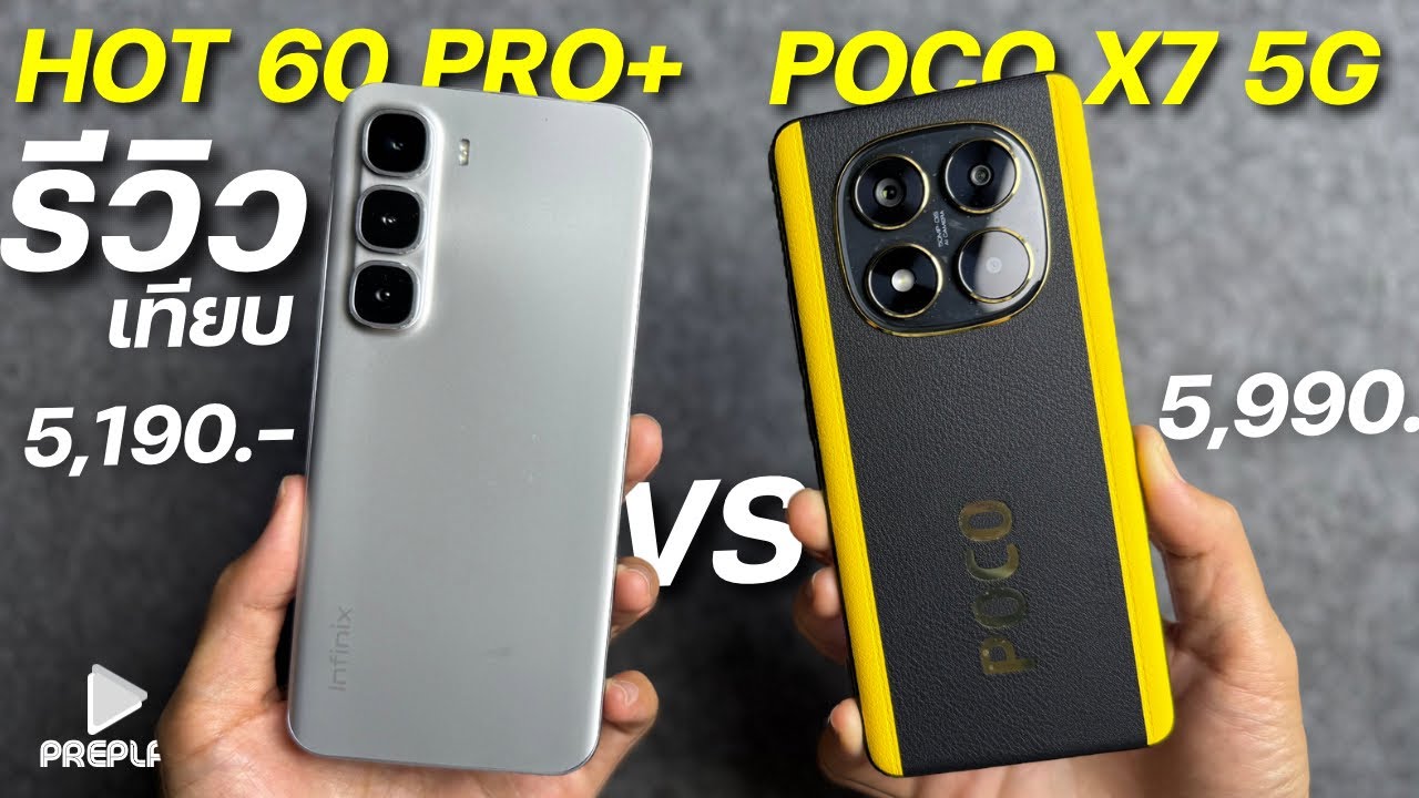 รีวิว Infinix HOT 60 Pro Plus เทียบ POCO X7 5G ตัวไหนโคตรคุ้ม ความเร็ว ...