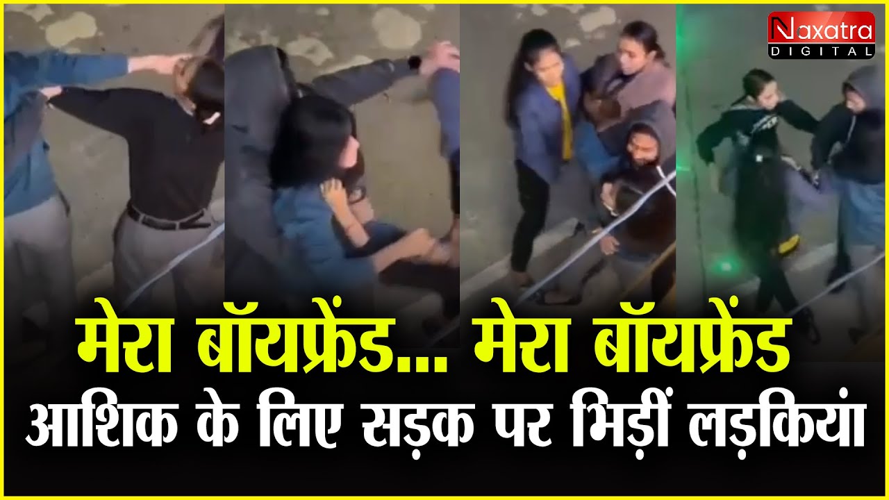 Boyfriend के लिए जमकर हुआ झगड़ा | Video Viral | Bihar News - YouTube