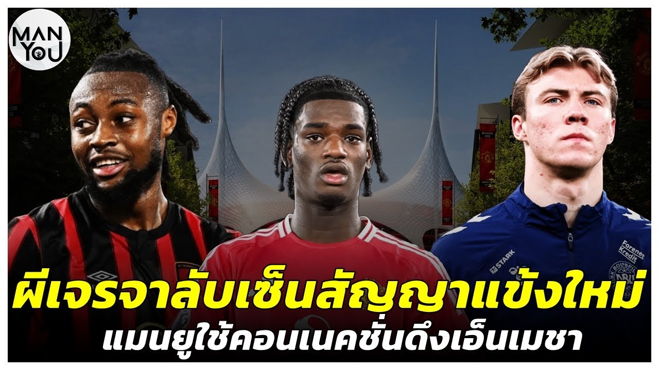 MAN YOU Opinion : แมนยูเจรจาลับเซ็นสัญญาแข้งใหม่/ผีใช้คอนเนคชั่นดึงเอ็น ...