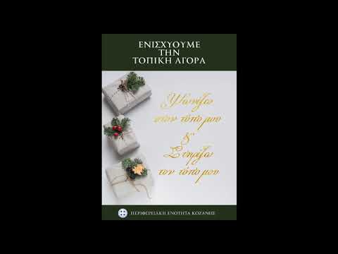 kozan.gr Στηριζω την τοπικη αγορα - Π.Ε. Κοζάνης - YouTube