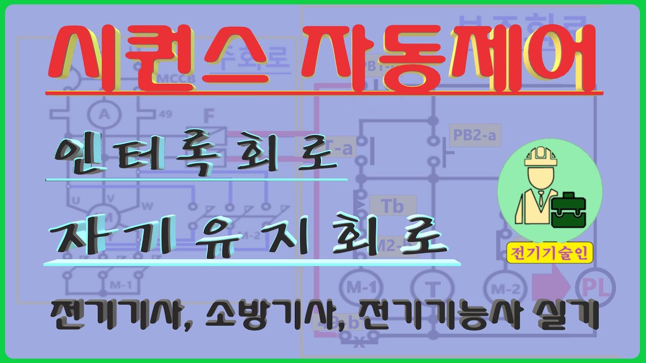 전기실무 전기 소방기사 실기 기능사 시퀀스자동제어 기초 자기유지 인터록 와이 델타 시동제어회로 Youtube