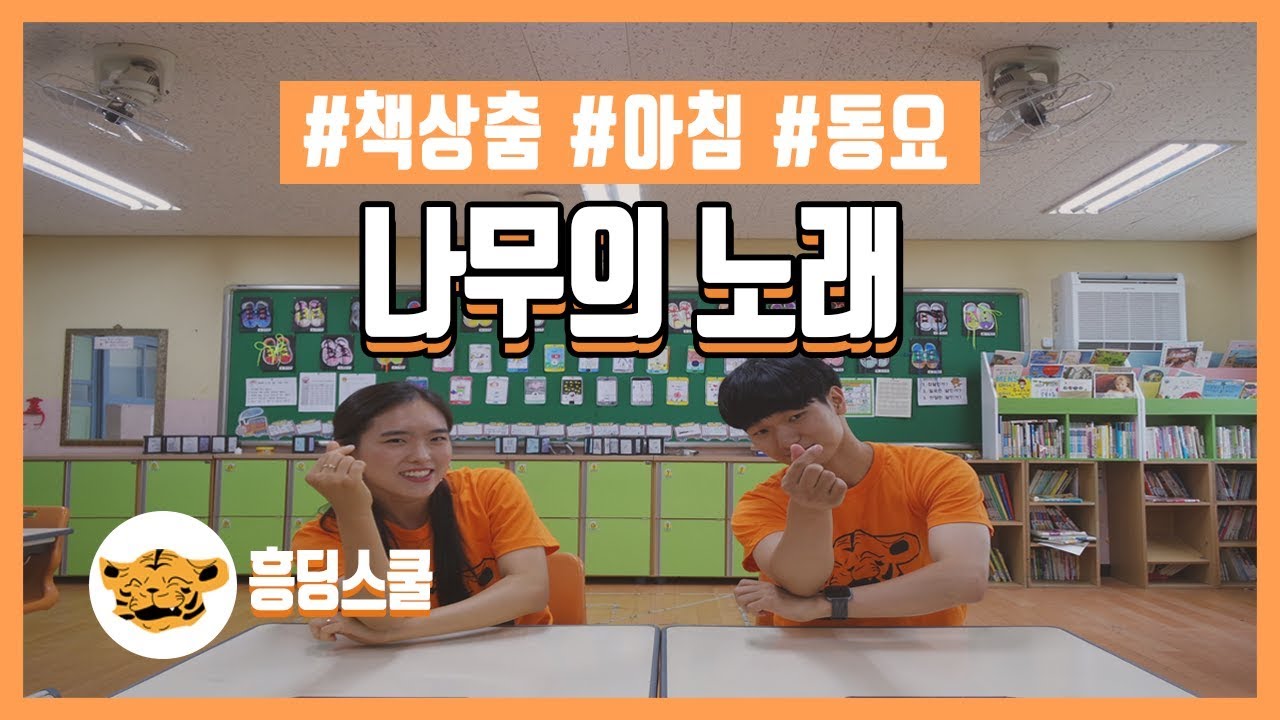 책상춤 나무의 노래 아침열기 쉬운 춤 동요 Youtube