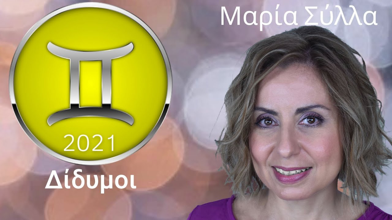 Ζώδια 2021 Δίδυμοι - YouTube