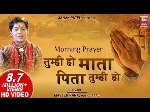 तुम्ही हो माता पिता तुम्ही हो | प्रार्थना | Tumhi Ho Mata Pita Tumhi Ho | Master Rana Prayer