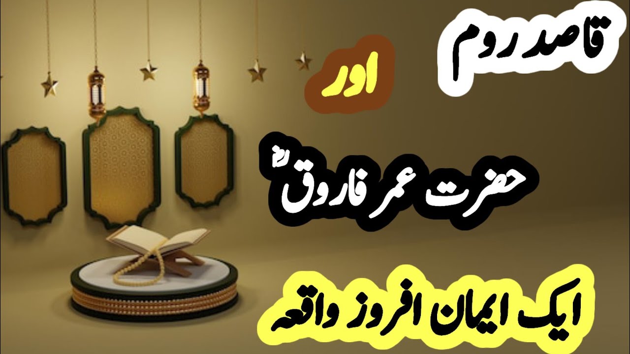 Qasad e Room or Hazrat Umar Farooq RA ka Eman Afrooz Waqia | Islam ka ...