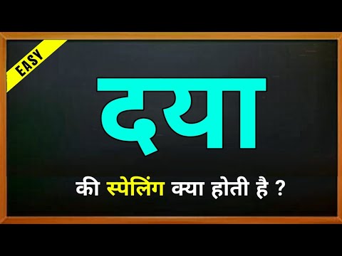 Daya ki spelling | Daya ki english | दया की स्पेलिंग | Daya ka spelling ...